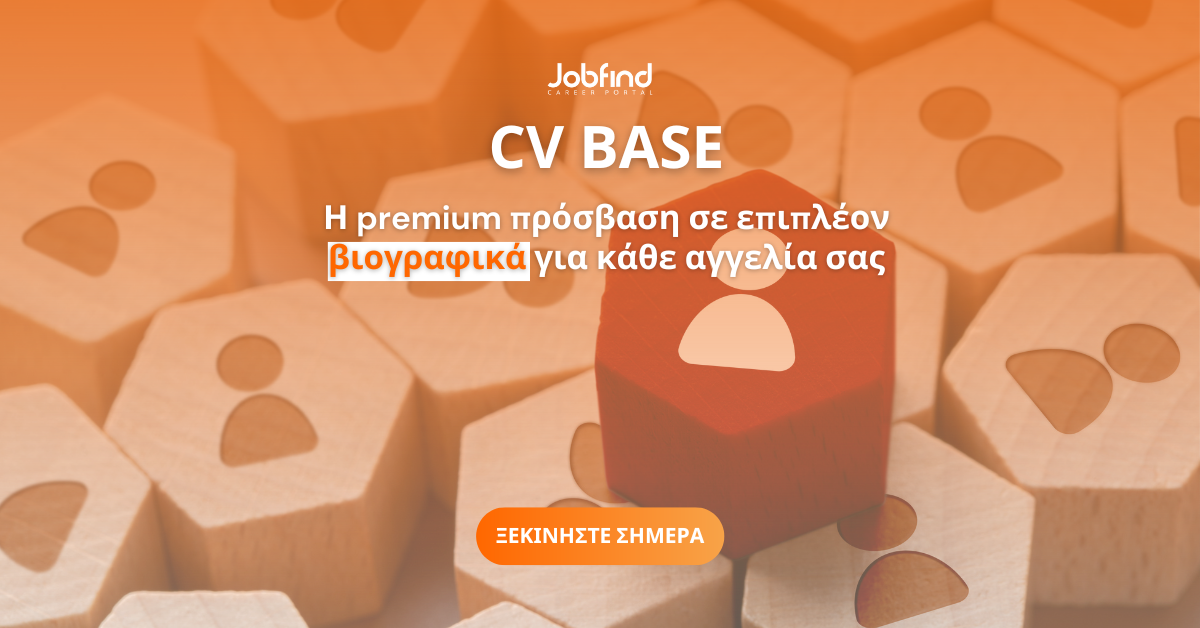 CV Base: Περισσότεροι υποψήφιοι σε κάθε αγγελία σας | JobFind.gr